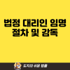 법정 대리인의 종류 역할 권한에 대한 이해 네이버 블로그