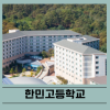 군자녀 한민고등학교 커트라인 서울대입결 지원자격 모집인원 학비 및 설명회 일정 네이버 블로그