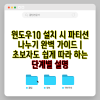 윈도우10 설치 시 파티션 나누기 완벽 가이드 초보자도 쉽게 따라 하는 단계별 설명 네이버 블로그