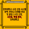 전북대학교 수강 신청 시스템 완벽 가이드 단계별 안내 및 꿀팁 수강 신청 시간표 학점 관리 전북대학교 네이버 블로그