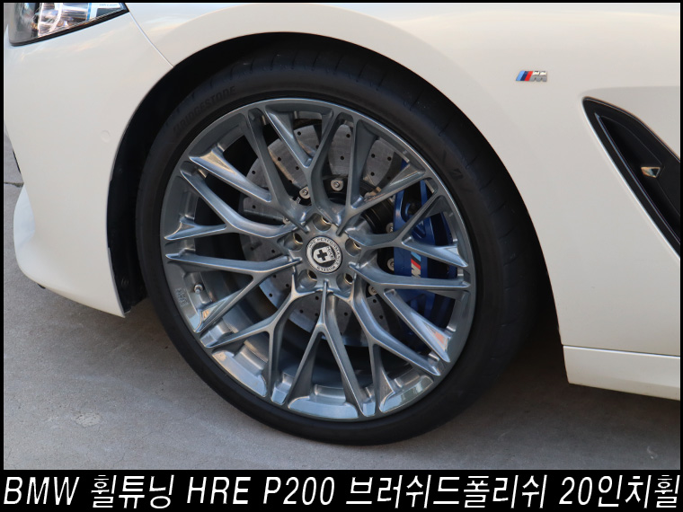 BMW M850 20인치 풀단조휠 HRE P200 브러쉬드폴리쉬 : 네이버 블로그