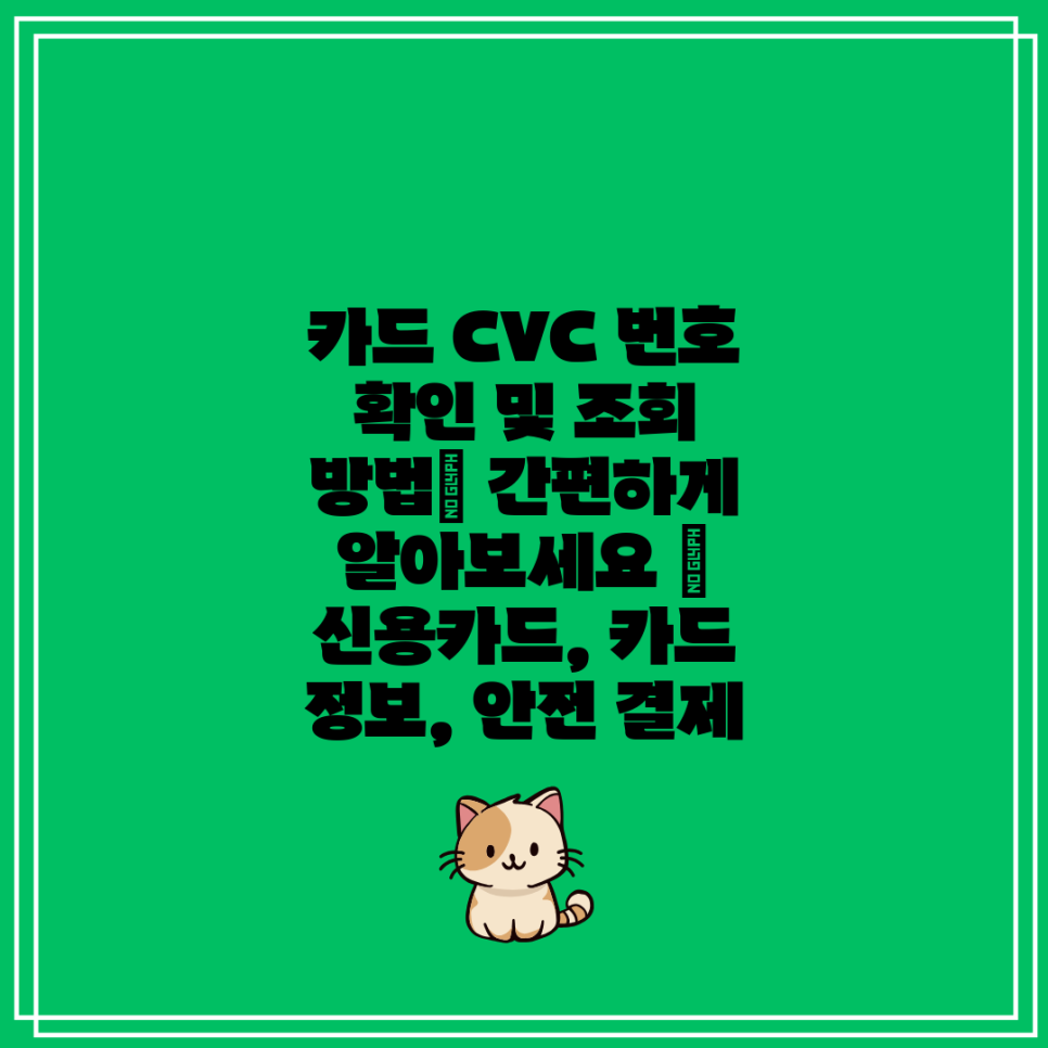 카드 CVC 번호 확인 및 조회 방법| 간편하게 알아보세요 | 신용카드, 카드 정보, 안전 결제 : 네이버 블로그