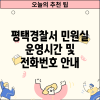 평택경찰서 민원실 전화번호 및 지구대 안내 네이버 블로그