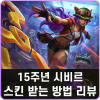 롤 15주년 시비르 스킨 받는 방법 및 리뷰 네이버 블로그
