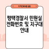 평택경찰서 민원실 전화번호 및 지구대 안내 네이버 블로그