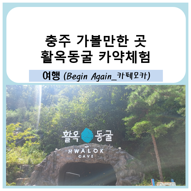 충주 가볼만 곳 활옥동굴 카약체험 입장료 소요시간 내부 이동 경로 여름 실내 여행 네이버 블로그