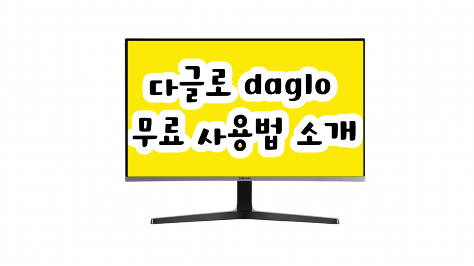 다글로 daglo 무료 사용법 : 네이버 블로그