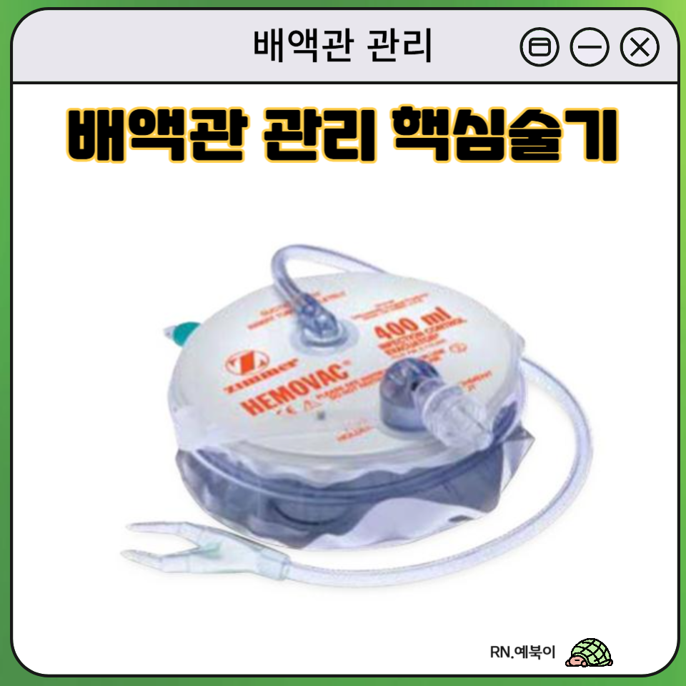 (JP , Hemovac) 배액관 관리 핵심술기 목적 간호기록지 내용정리 : 네이버 블로그