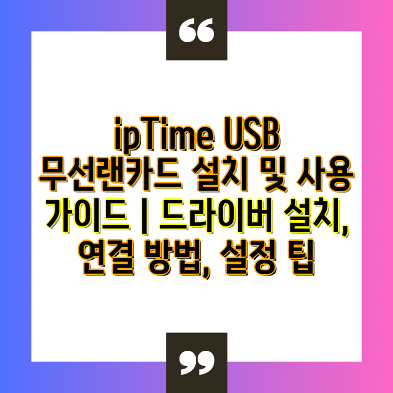 ipTime USB 무선랜카드 설치 및 사용 가이드 | 드라이버 설치, 연결 방법, 설정 팁 : 네이버 블로그