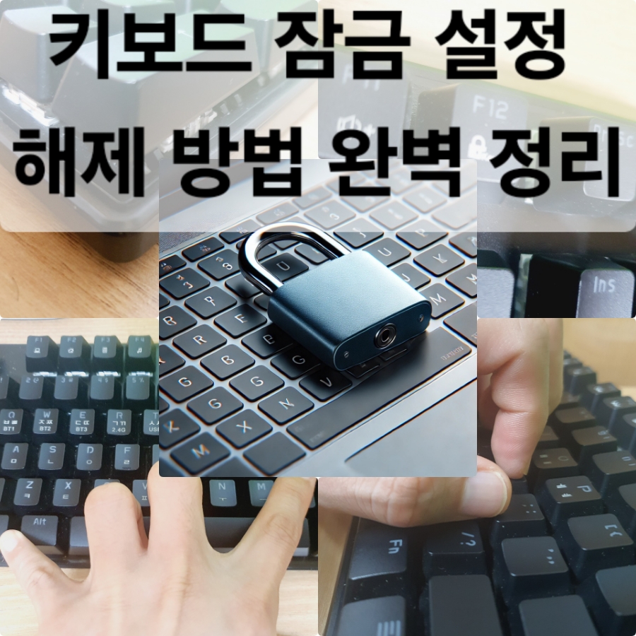 키보드 잠금 설정 및 해제 방법 완벽 정리 네이버 블로그