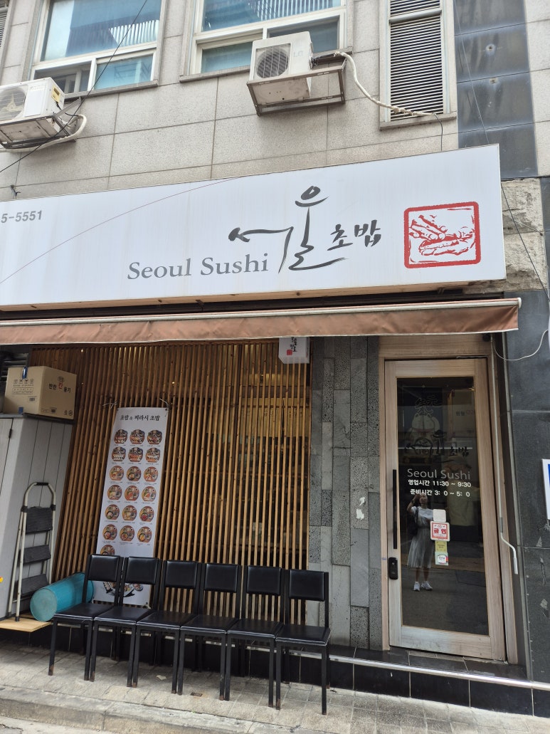 당산역 맛집초밥 찌라시 모두 맛있는 당산 초밥 맛집 서울초밥 당산점 맛과 가성비 다 잡은집 네이버 블로그