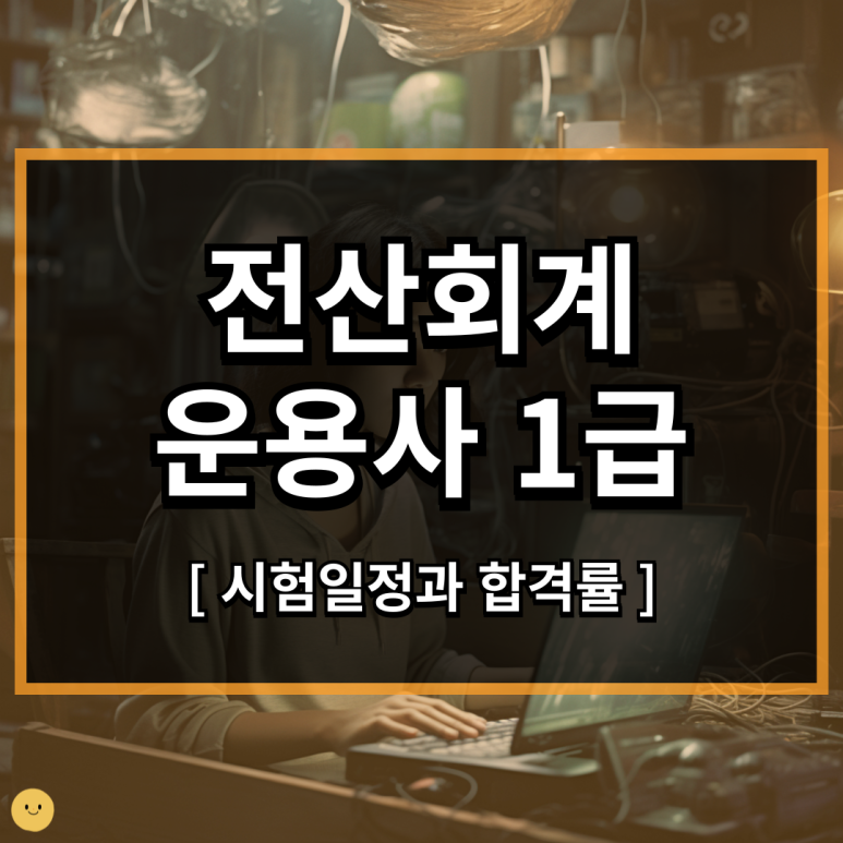 전산회계운용사 1급 2024년 시험 일정과 합격률ft 필기 실기 네이버 블로그