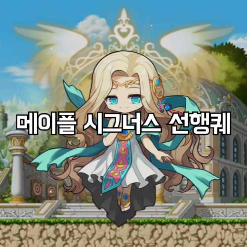 메이플스토리 메이플 시그너스 선행퀘 길뚫 공략 주간보스 네이버 블로그