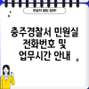 충주경찰서 민원실 전화번호 및 업무시간 안내 네이버 블로그