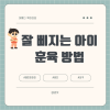 잘 삐지는 아이 예민한 성격 기질이 원인 훈육 방법 Top5 네이버 블로그