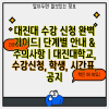 대진대 수강 신청 완벽 가이드 단계별 안내 And 주의사항 대진대학교 수강신청 학생 시간표 공지 네이버 블로그