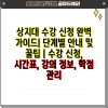 상지대 수강 신청 완벽 가이드 단계별 안내 및 꿀팁 수강 신청 시간표 강의 정보 학점 관리 네이버 블로그