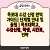 목포대 수강 신청 완벽 가이드 단계별 안내 및 꿀팁 목포대학교 수강신청 학생 시간표 전략 네이버 블로그