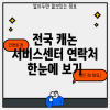캐논 서비스센터 전화번호 및 As센터 위치 안내 네이버 블로그