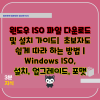 윈도우 Iso 파일 다운로드 및 설치 가이드 초보자도 쉽게 따라 하는 방법 Windows Iso 설치 업그레이드 포맷