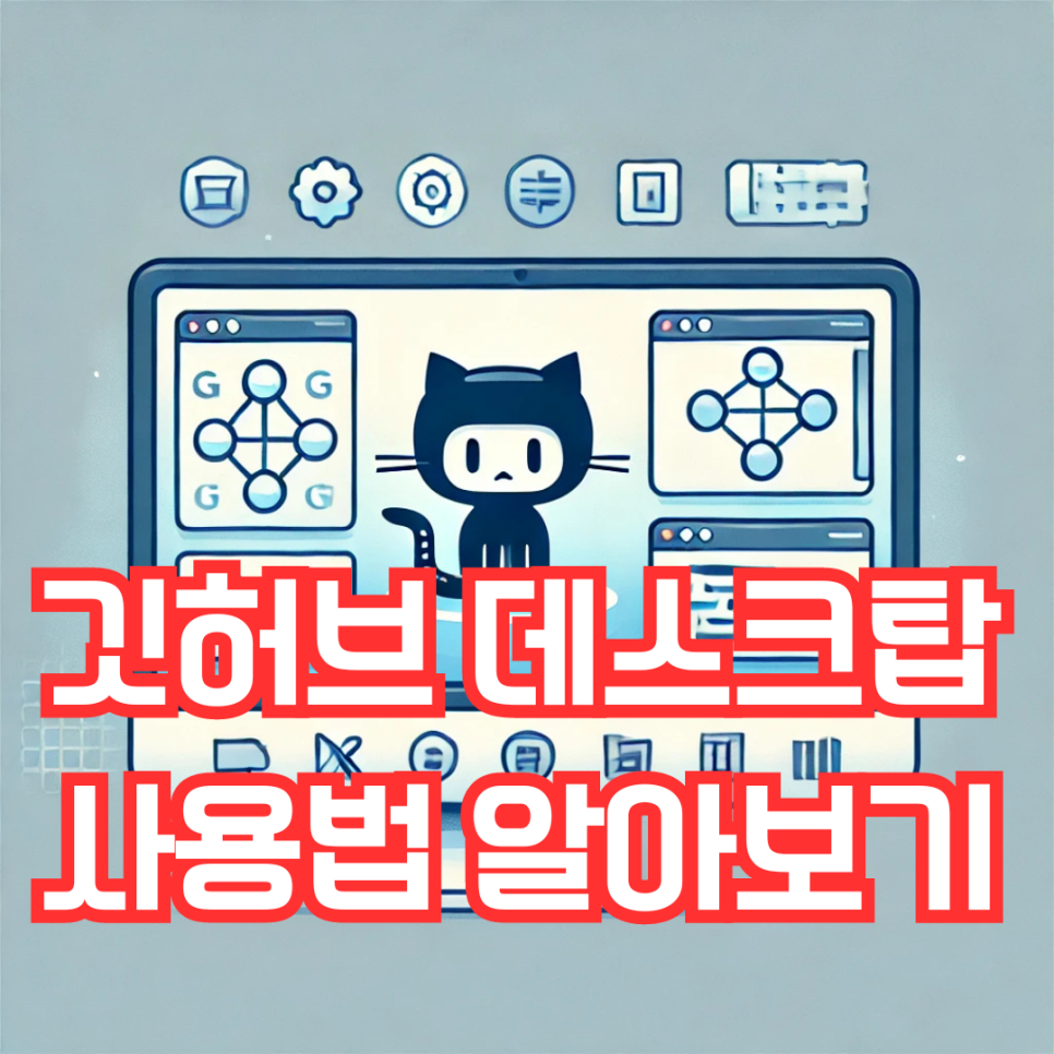 깃허브 데스크탑 사용법(GitHub Desktop) 깃허브 연동과 리포지토리 설정하기 : 네이버 블로그
