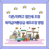 더존위하고 더존에듀캠법인세 조정 퇴직급여충당금조정명세서 실무방법 네이버 블로그