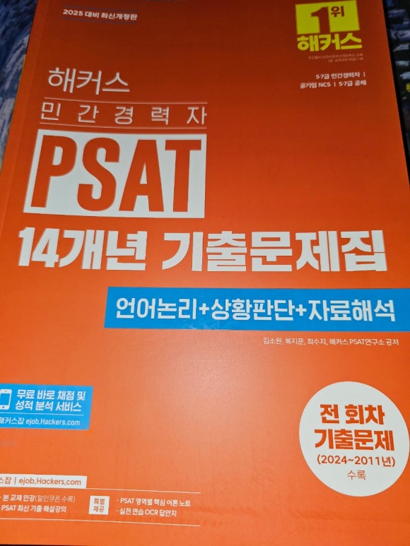 2025 해커스 민간경력자 PSAT 14개년 기출문제집 (언어논리 + 상황판단 + 자료해석)