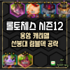 롤토체스 롤체 시즌12 용암 캐러맬 선봉대 럼블 티어덱 추천 네이버 블로그