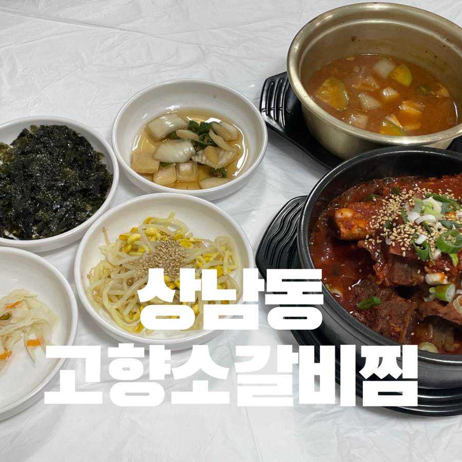 창원 상남동 맛집 경창상가 가성비 밥집 추천 9900원 고향 소갈비찜 네이버 블로그
