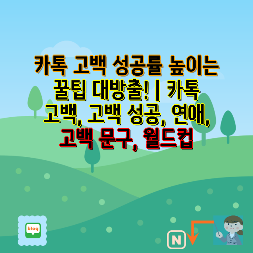 카톡 고백 성공률 높이는 꿀팁 대방출! | 카톡 고백, 고백 성공, 연애, 고백 문구, 월드컵 : 네이버 블로그