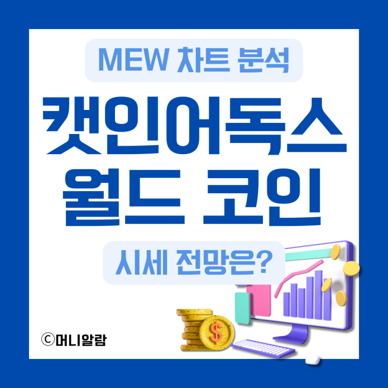 캣인어독스월드 코인 시세 전망 및 차트 분석 네이버 블로그