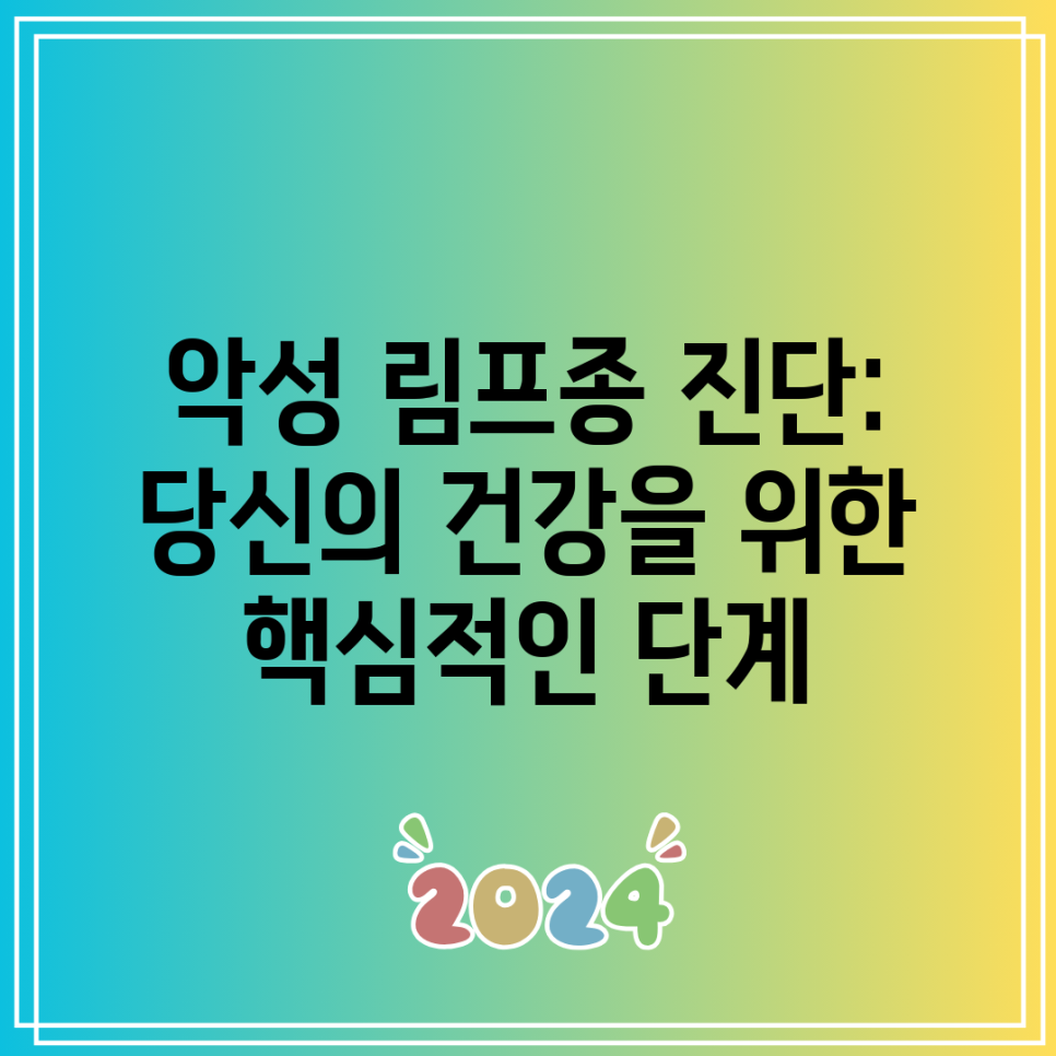악성 림프종 진단: 당신의 건강을 위한 핵심적인 단계 : 네이버 블로그
