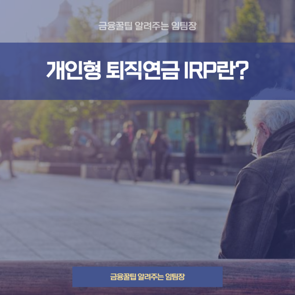 개인형 퇴직연금 Irp 수령 및 해지 금액 정리 네이버 블로그