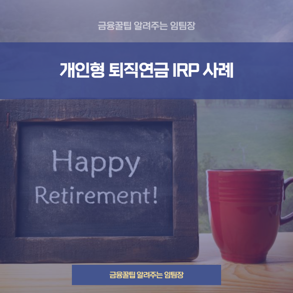 개인형 퇴직연금 IRP 수령 및 해지 금액 정리 : 네이버 블로그