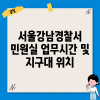 서울강남경찰서 민원실 업무시간 및 지구대 위치 네이버 블로그