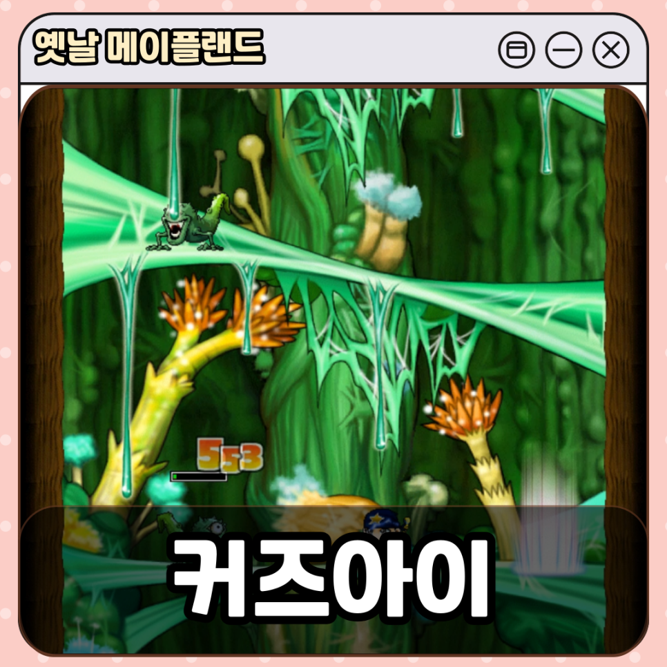 옛날 메이플랜드 메랜 커즈아이 표지판 굴 위치 알려드림 네이버 블로그