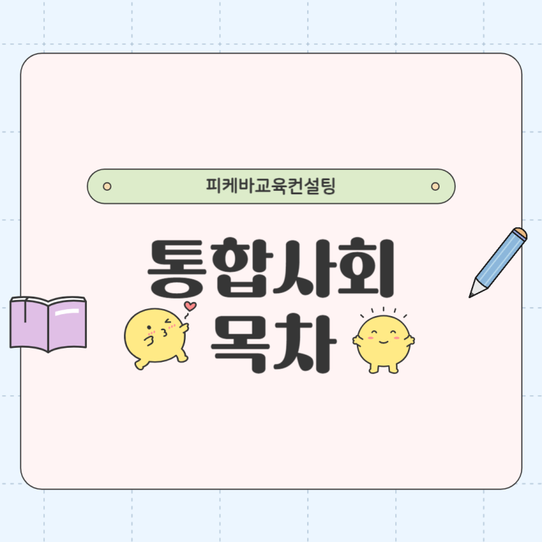통합사회 목차 및 단원별 내용 네이버 블로그