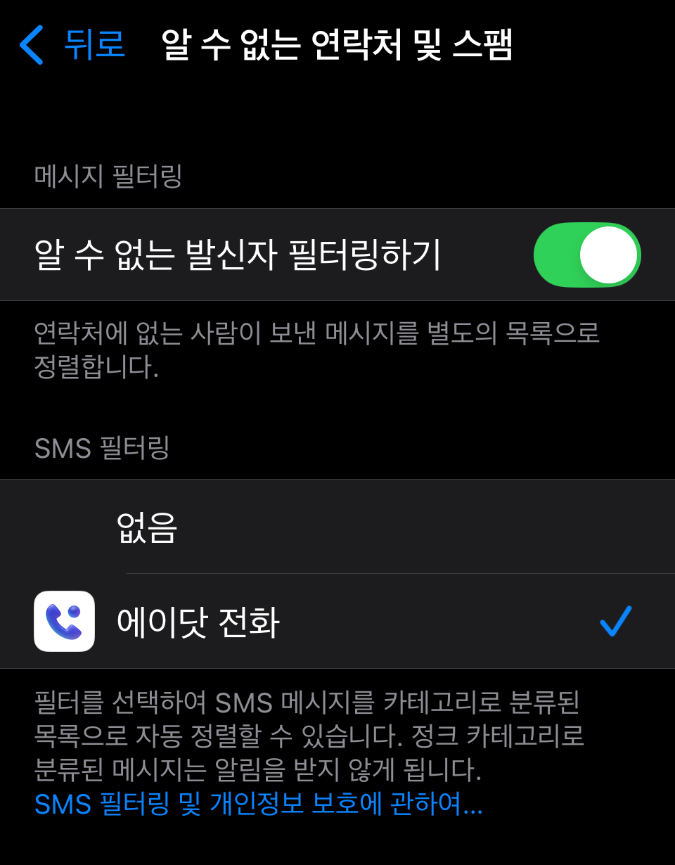 아이폰 에이닷 전화 통화녹음 메시지 스팸 차단 설정 방법 후기 네이버 블로그