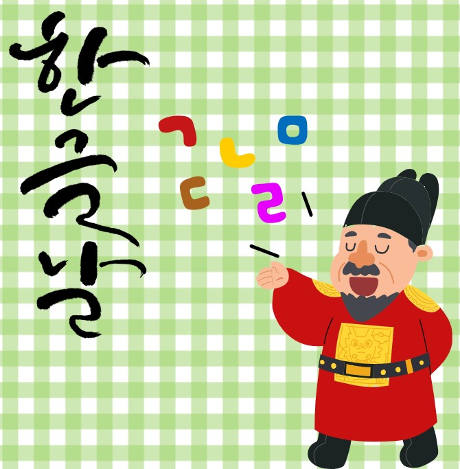 학교도서관 10월달 한글날 세종대왕 어진 협동화/ 훈민정음 서문 협동화 행사 : 네이버 블로그