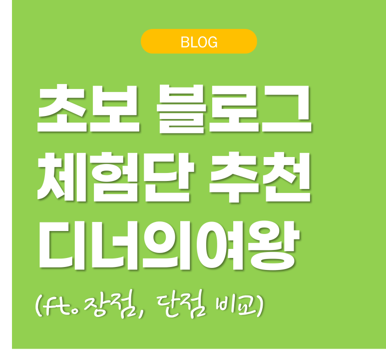디너의여왕 초보 블로그체험단 추천 장점 단점 패널티 기준 네이버 블로그