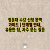 청운대 수강 신청 완벽 가이드 단계별 안내 유용한 팁 자주 묻는 질문 네이버 블로그