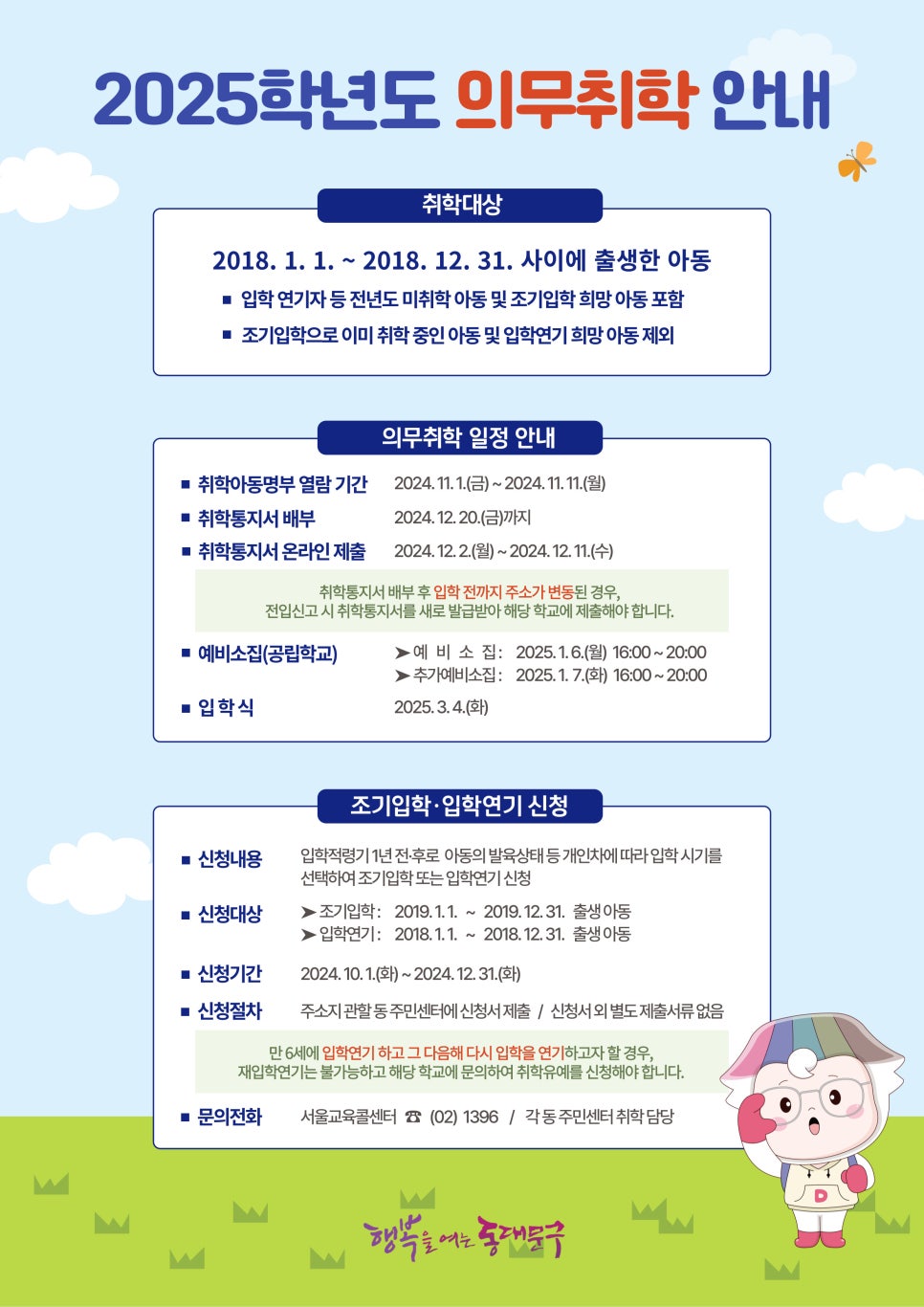 2025학년도 의무취학 및 조기입학·입학연기 신청 안내 네이버 블로그