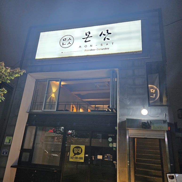 청주 몬삿 내돈내산 후기(영업시간 및 주차안내) : 네이버 블로그