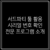 윈도우 시리얼 번호 확인 명령어 레지스트리 서드파티 툴 활용 가이드 시리얼 키 찾기 제품 키 확인 윈도우 버전 확인
