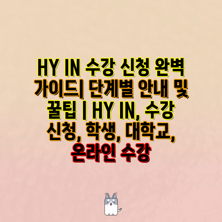 HY IN 수강 신청 완벽 가이드| 단계별 안내 및 꿀팁 | HY IN, 수강 신청, 학생, 대학교, 온라인 수강 : 네이버 블로그