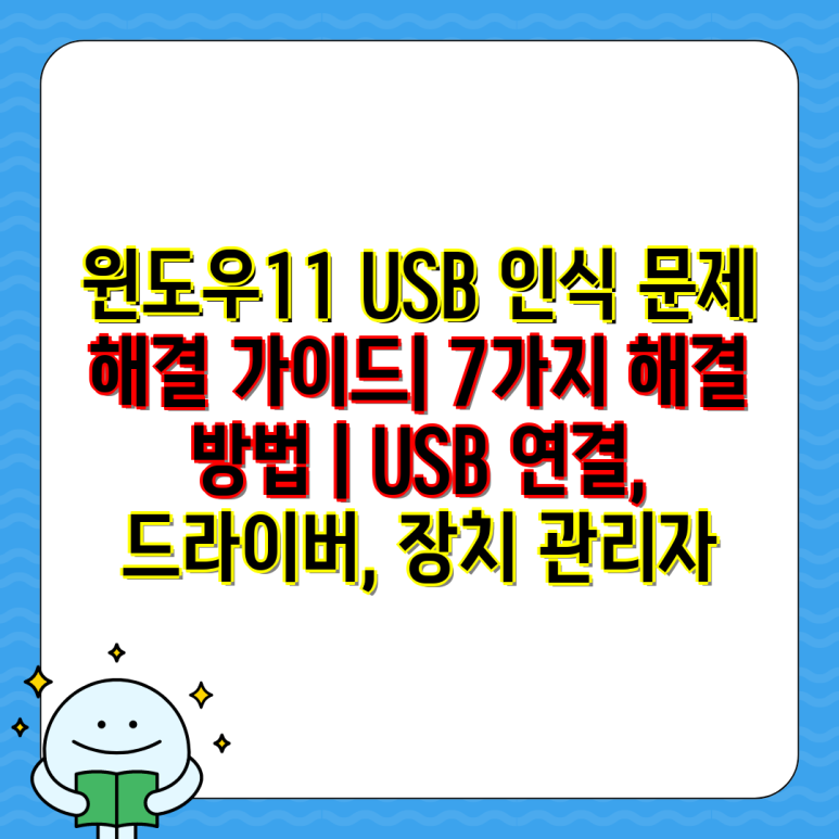 윈도우11 USB 인식 문제 해결 가이드| 7가지 해결 방법 | USB 연결, 드라이버, 장치 관리자 : 네이버 블로그