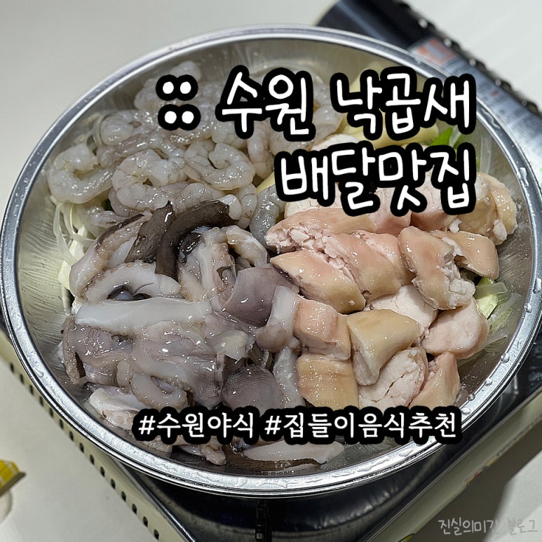 야식 집들이 배달 음식 추천 수원 낙곱새 맛집 감성낙곱새 : 네이버 블로그