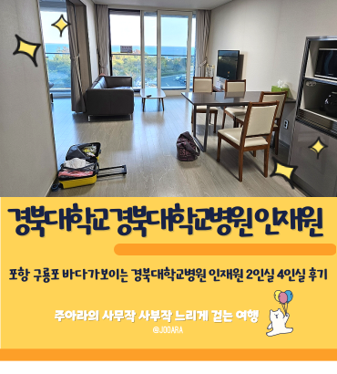 포항 구룡포 가성비숙소 경북대학교 병원 인재원 2인실 4인실 : 네이버 블로그