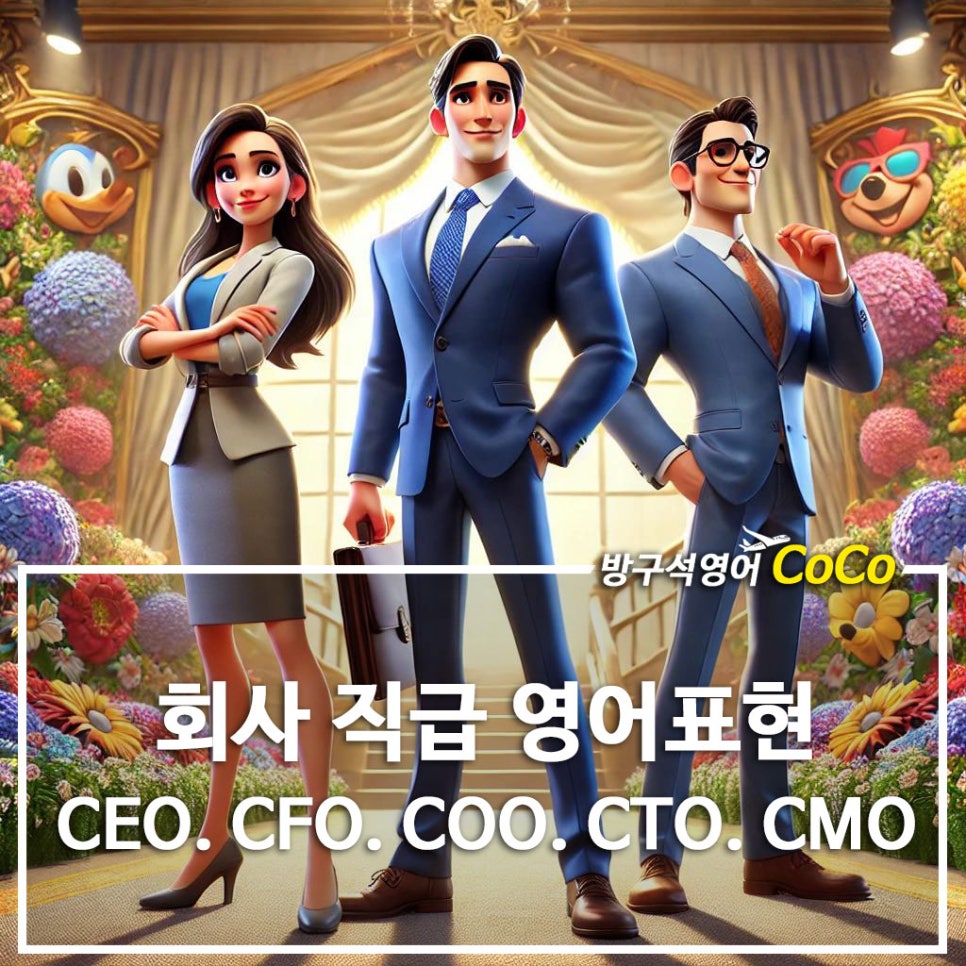 ceo, cfo, coo, cto, cmo 뜻, 회사 직급 영어로 완벽가이드 : 네이버 블로그