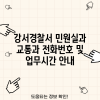 강서경찰서 민원실과 교통과 전화번호 및 업무시간 안내 네이버 블로그